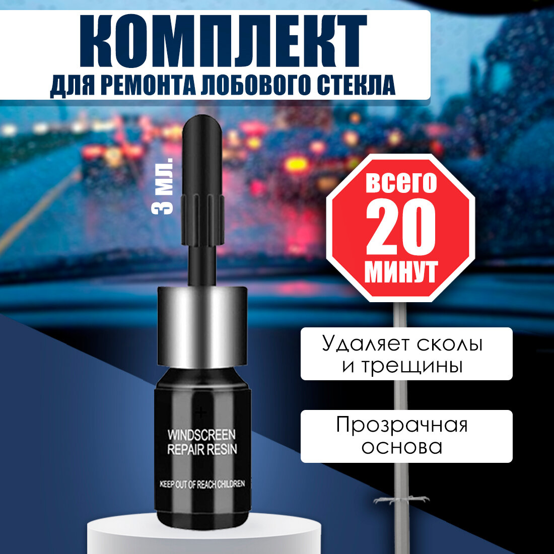 Клей для лобового стекла "Ремонт лобового стекла", черный, выдавливаемый, 3 мл