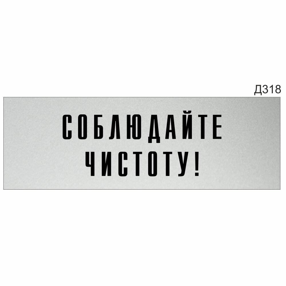Информационная табличка «Соблюдайте чистоту!» прямоугольная (300х100 мм) Д318