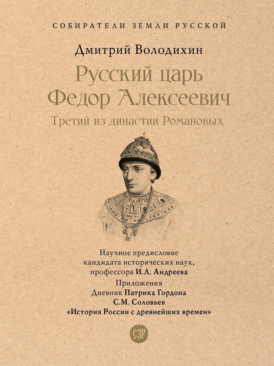 Русский царь Федор Алексеевич. Третий из династии Романовых. (Серия Собиратели Земли Русской).