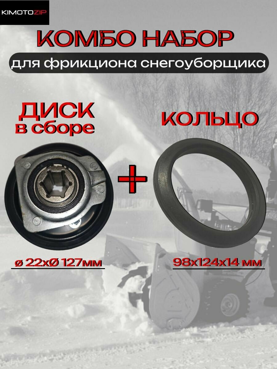 KIMOTOZIP, Комбо набор, Диск в сборе и кольцо для фрикциона снегоуборщика, D127*22мм, 98*124*14мм, арт. 176008 (SJ-013) и 176003
