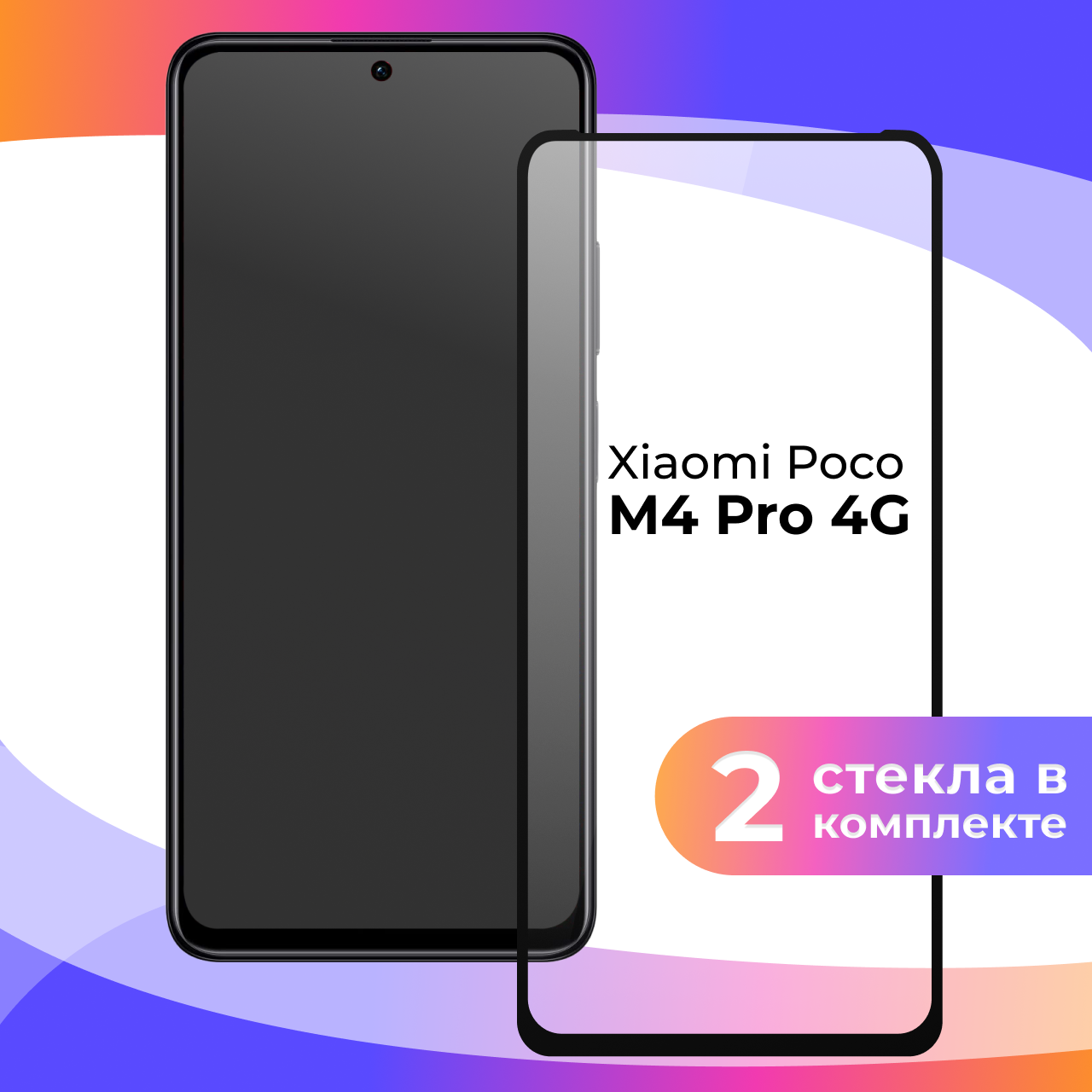Комплект 2 шт. Защитное стекло для телефона Xiaomi Poco M4 Pro 4G / Глянцевое противоударное стекло с олеофобным покрытием на смартфон Сяоми Поко М4 Про 4Г