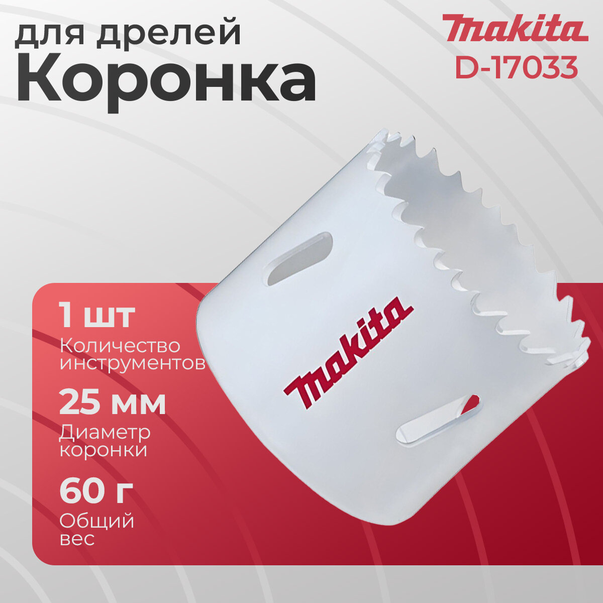 Коронка BiM 25 мм, MAKITA D-17033