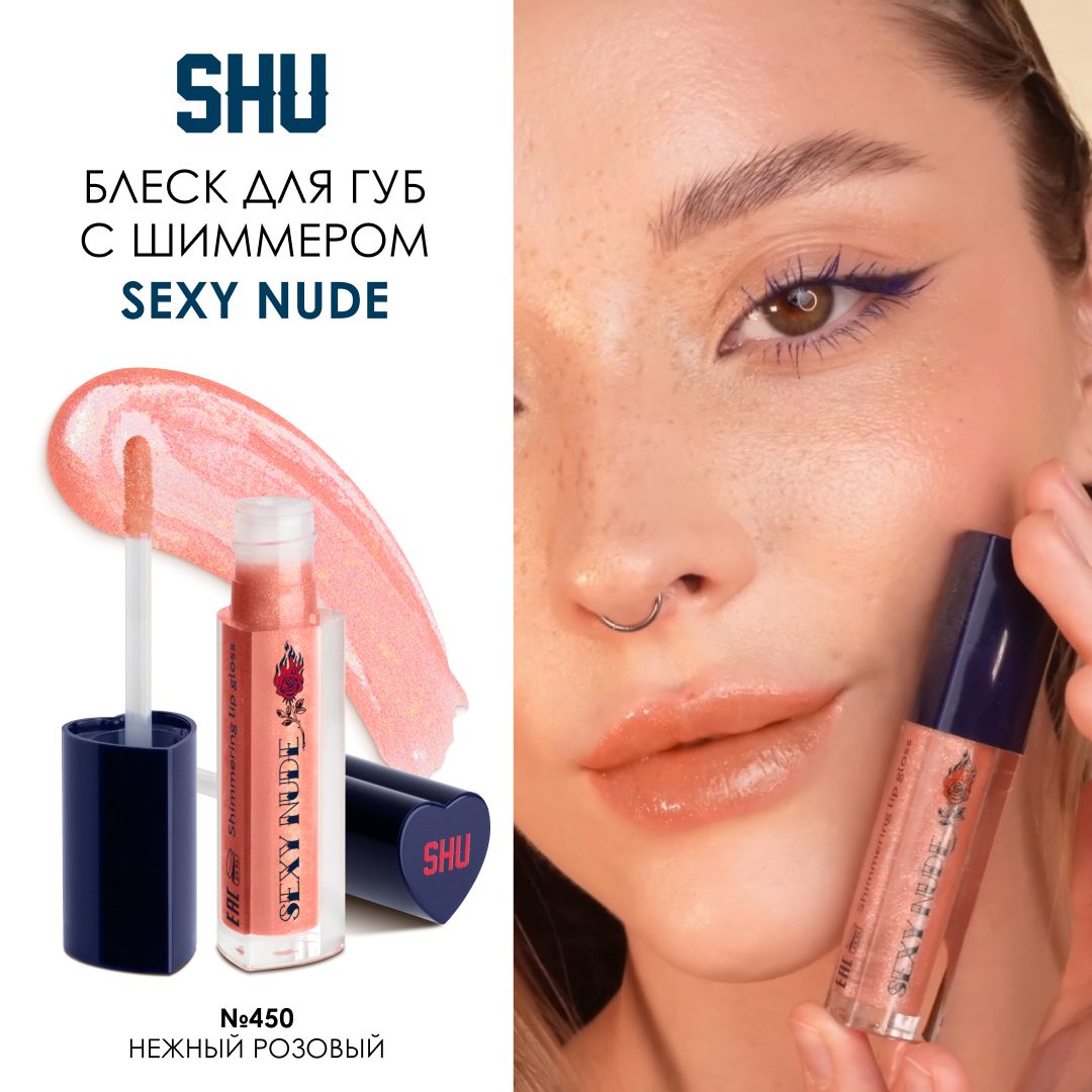 SHU Блеск для губ мерцающий объемный SEXY NUDE №450 нежный розовый