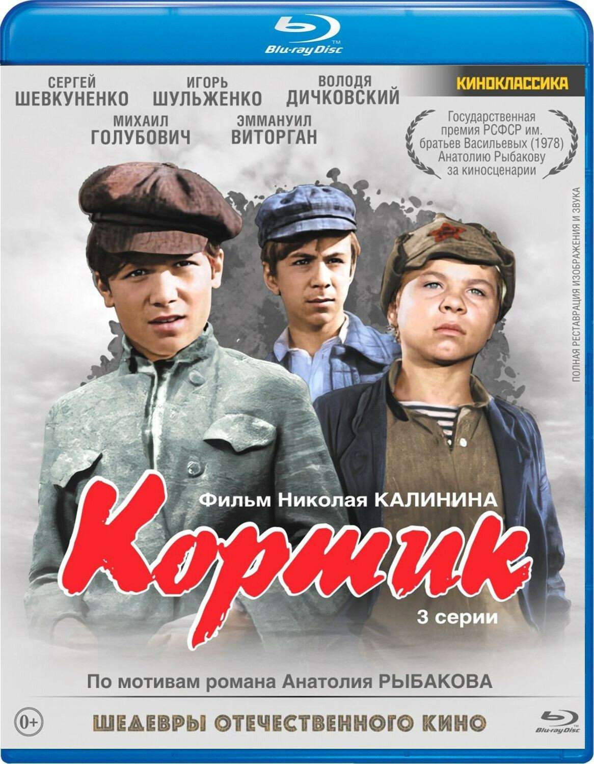 Шедевры отечественного кино: Кортик. 1–3 серии (Blu-ray)