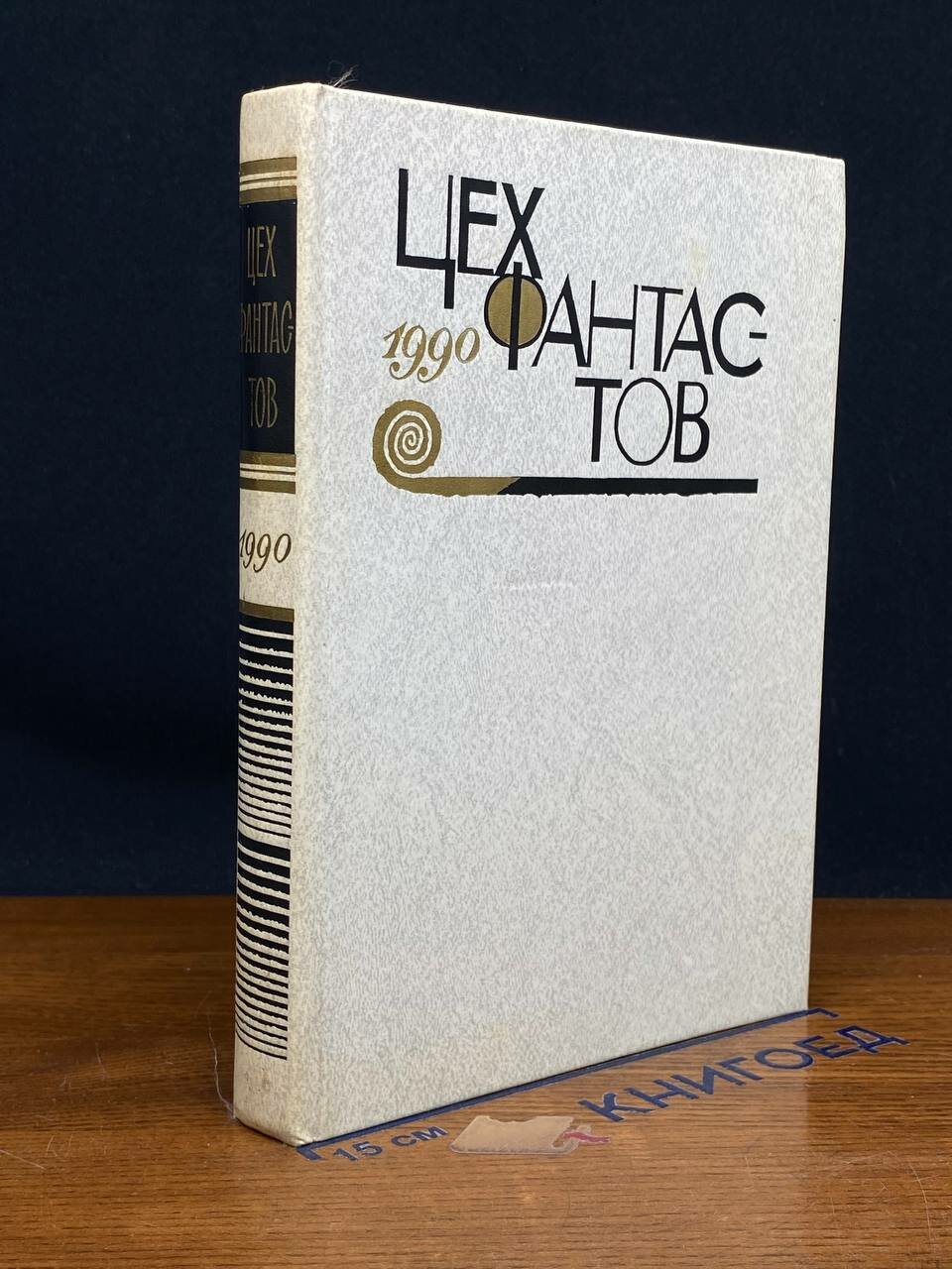 Книга. Цех фантастов 1990 (2042334663030)