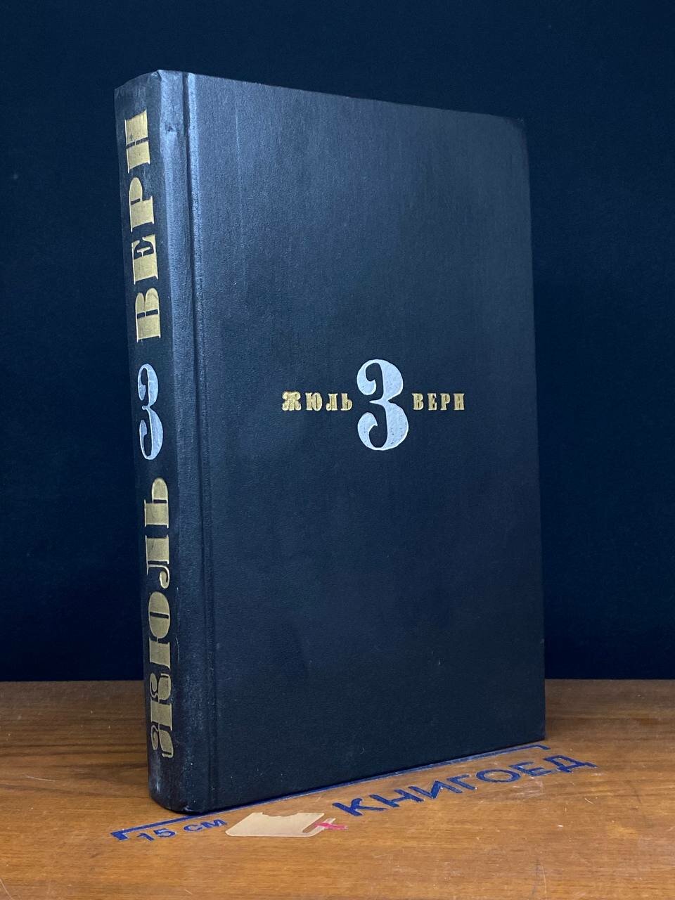 Книга. Жюль Верн. Собрание сочинений в шести томах. Том 3 1993 (2042296793691)