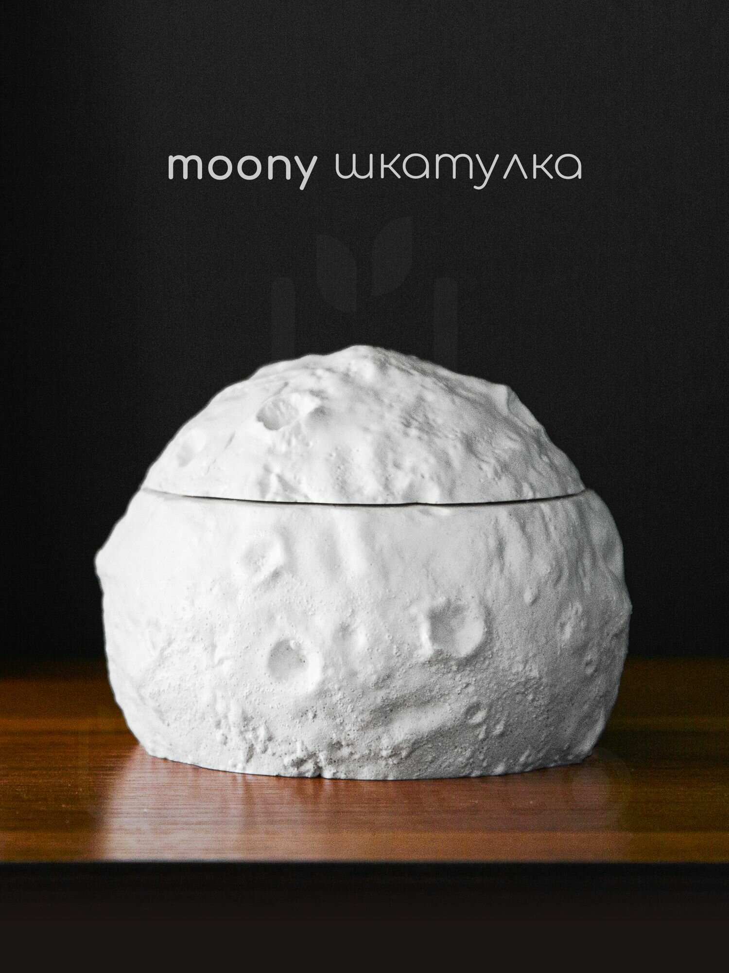 Шкатулка Луна Moony, белая, искусственный камень, лак, 11х8.5 см