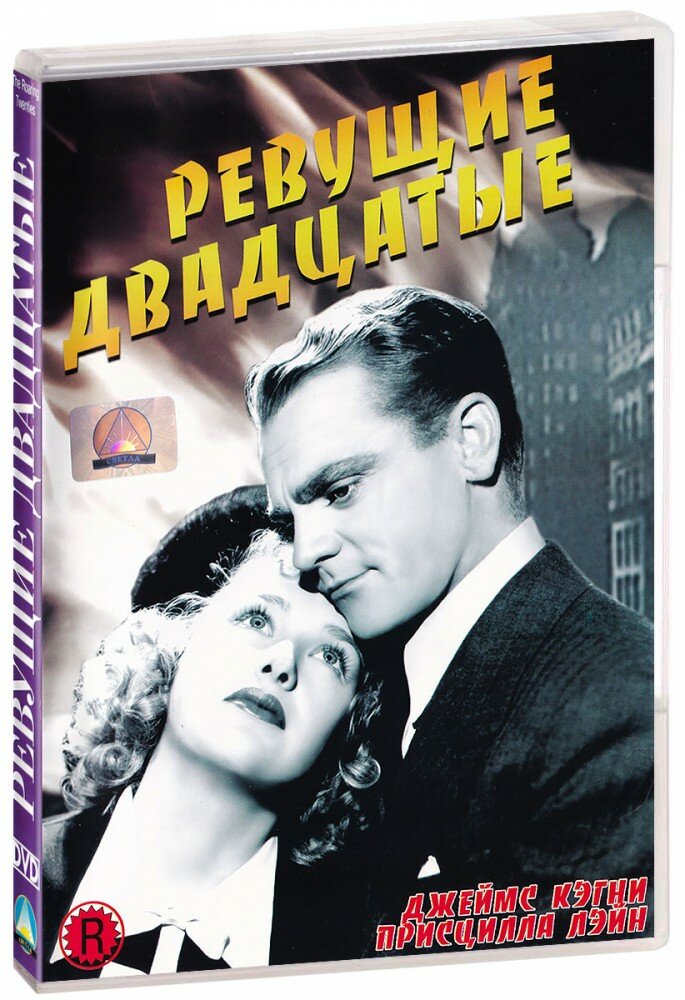 Ревущие двадцатые (DVD) (1939 год, ДВД диск, DVD Box, США, Warner Bros.)