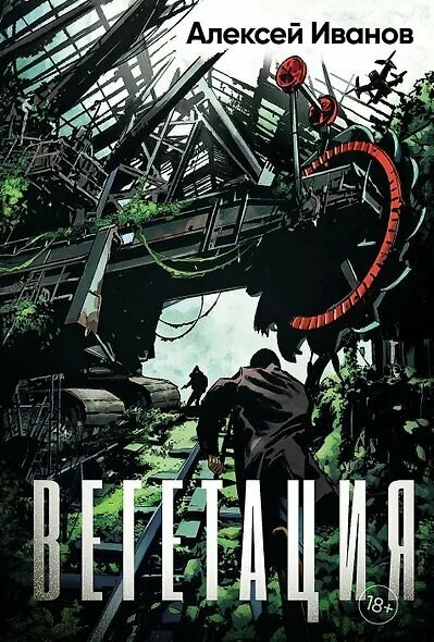 Иванов А. В. Вегетация (роман) Альпина нон-фикшн 2025