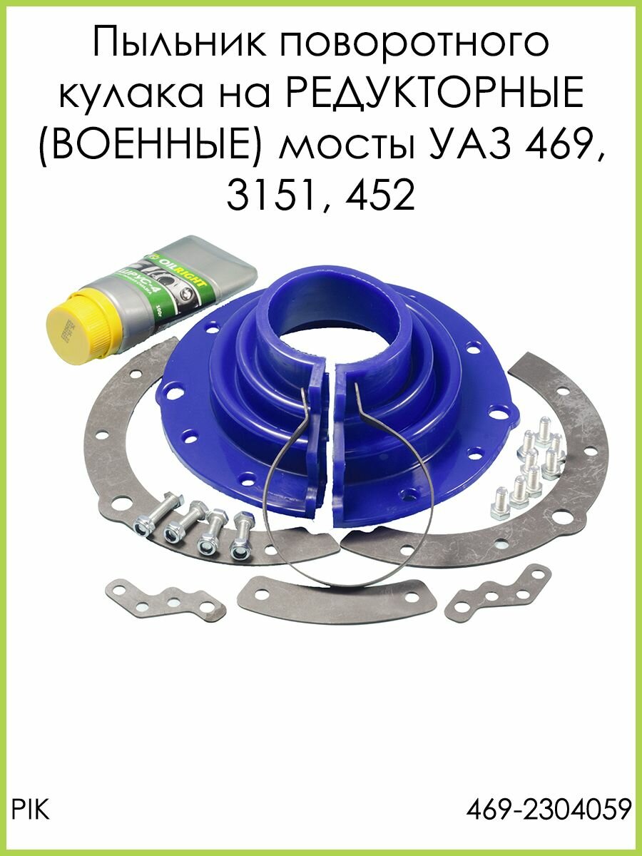 Пыльник поворотного кулака УАЗ 469,452 на редукторные мосты (комп. на одну сторону моста), синий полиуретан