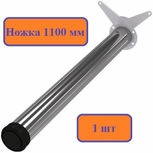 Ножка для стола или барной стойки, высотой 1100 мм, цвет: хром, 1 шт.