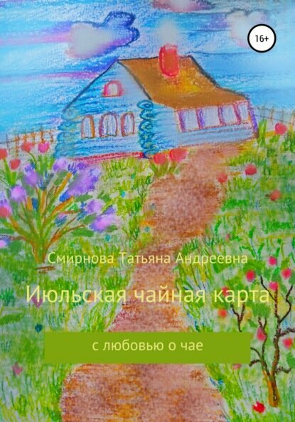 Июльская чайная карта [Цифровая книга]
