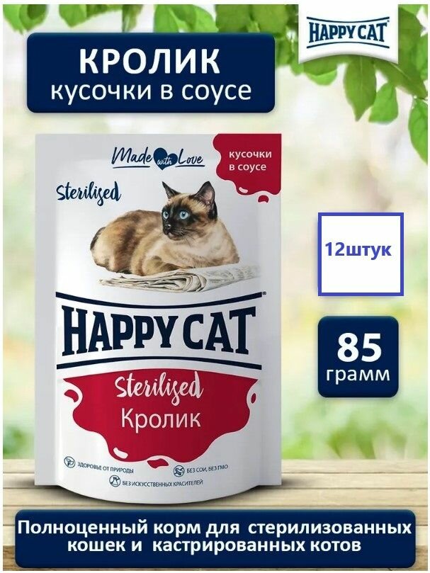 Корм влажный для стерилизованных кошек Хэппи Кэт (Happy Cat) кролик кусочки в соусе, пауч 85гр.*12 шт. (1020гр)