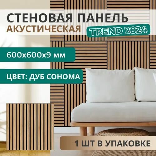 Панель Стеновая Акустическая Stella Comfort Standart Дуб Сонома 600х600х9 (в уп. 2шт)