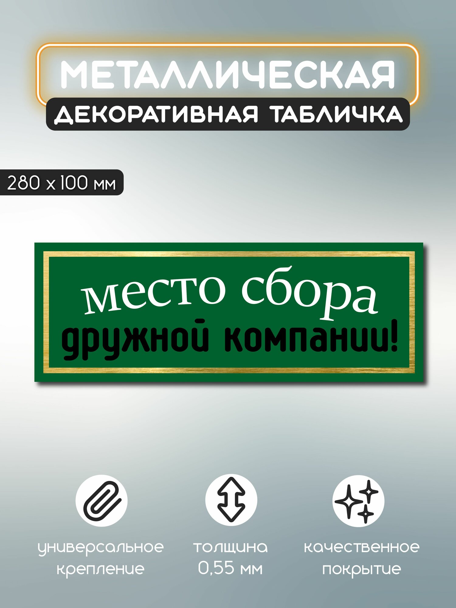 Табличка металлическая информационная офисная и для дома 100х280 мм