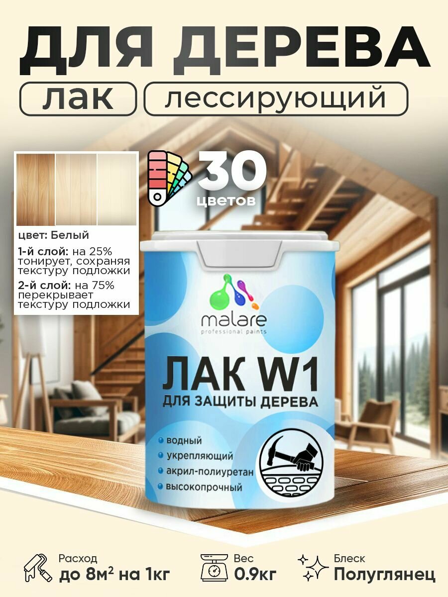 Лак колерованный тонирующий для дерева Malare W1 для деревянных и минеральных поверхностей, моющийся без запаха быстросохнущий, полуглянцевый, белый, 1.8 кг.