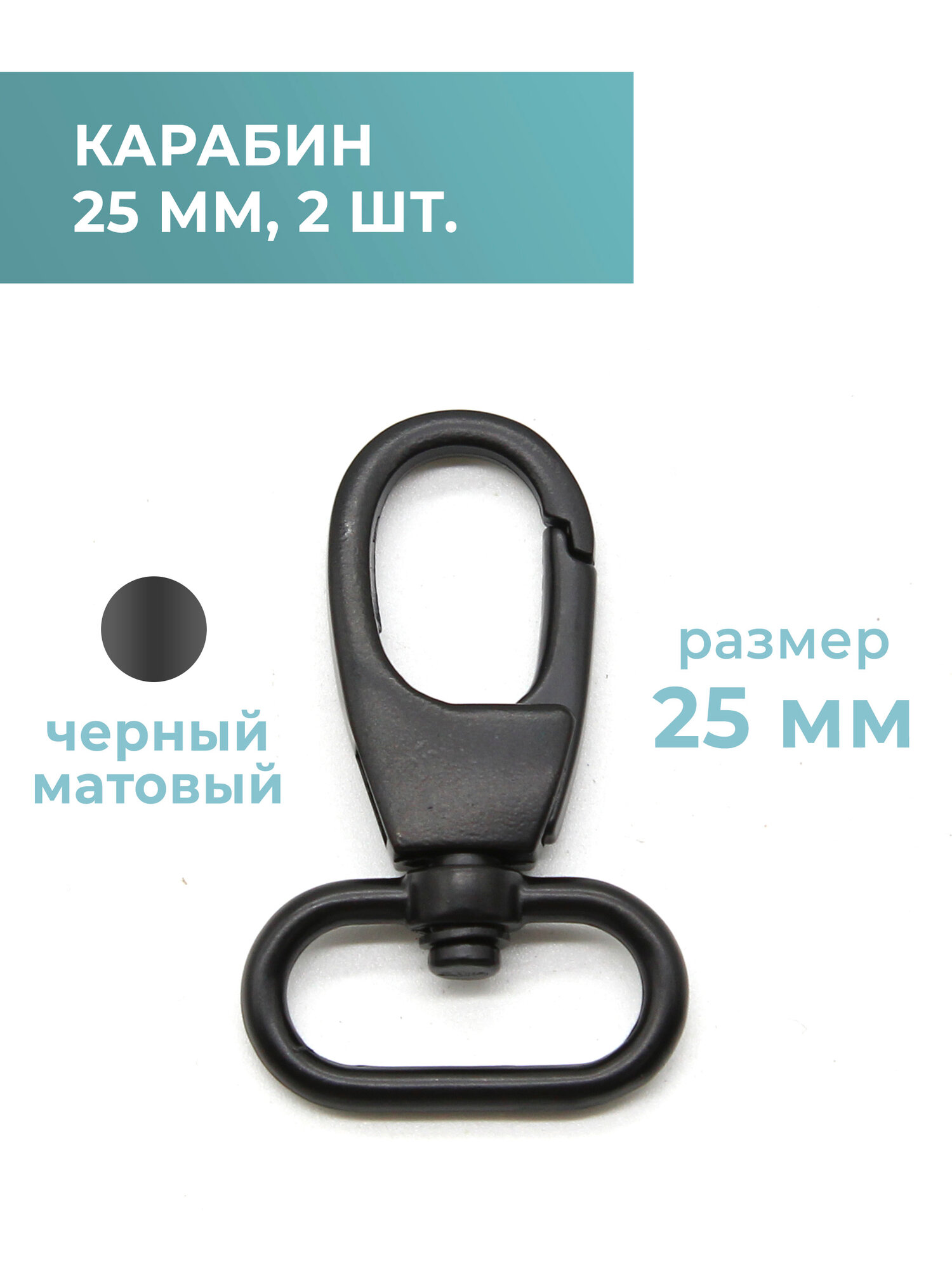 Карабин для сумок, ремня, стропы, 25 мм, черный, 2 штуки в комплекте