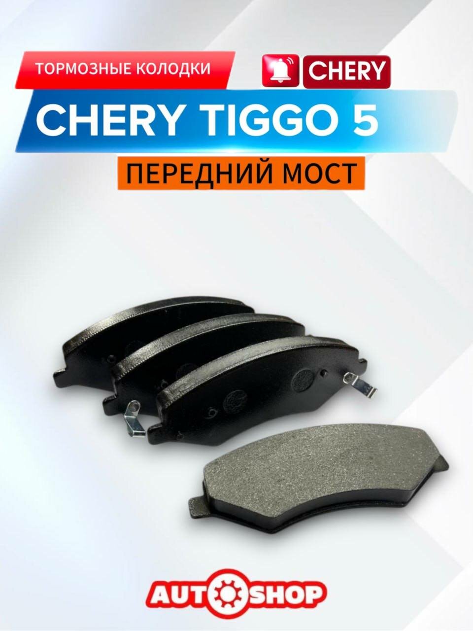 Колодки тормозные Передние Чери тиго 5 (Chery Tiggo 5)