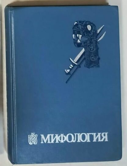 Мифология Книга2,1994 г