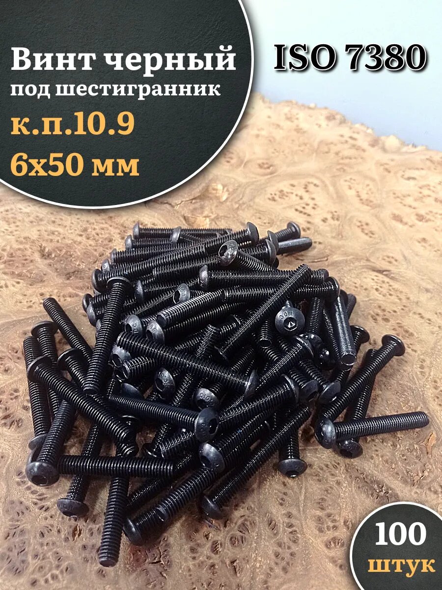 Винт чёрный 6х50 ISO 7380 под шестигранник к. п.10.9, 100 шт.