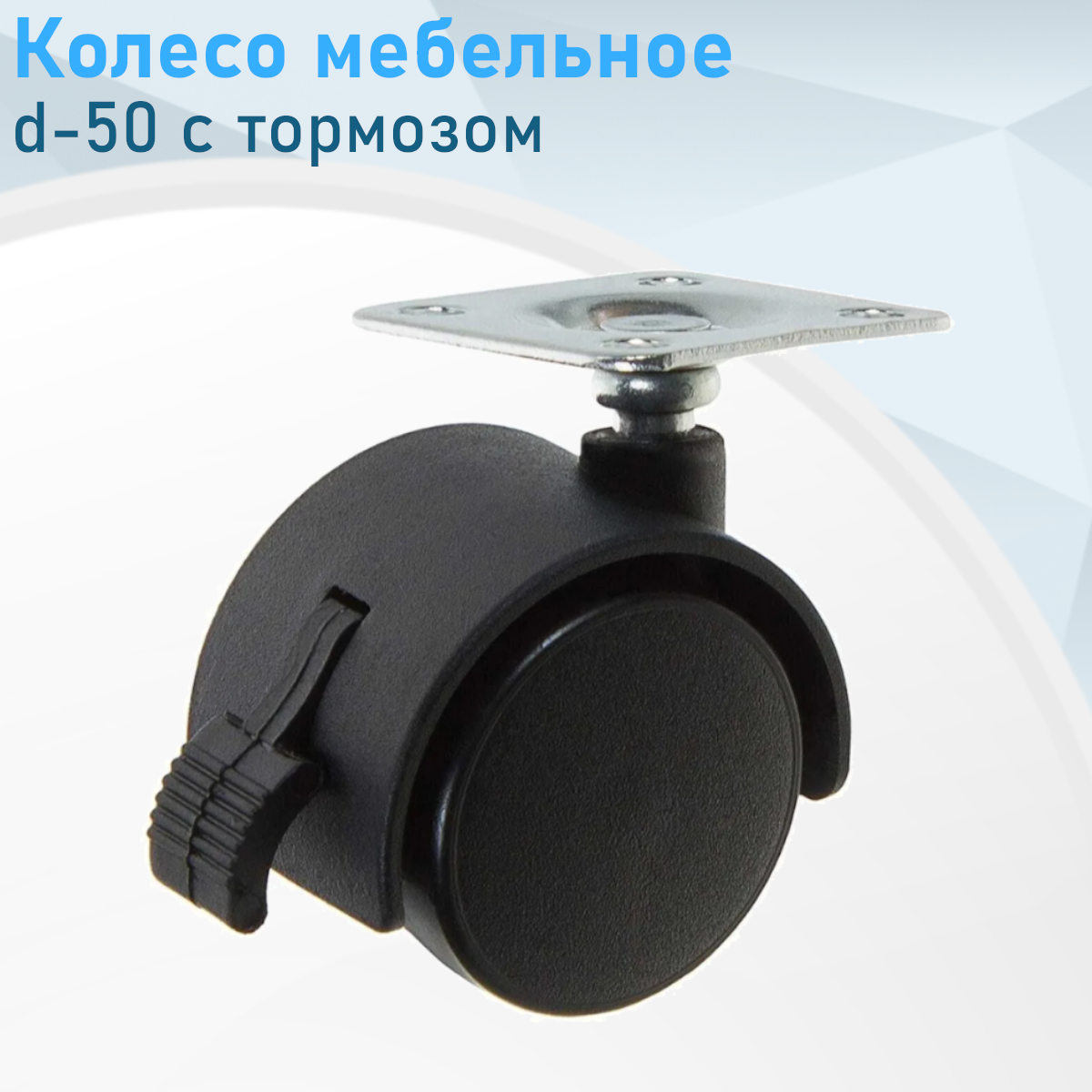 Колесо мебельное d-50 на площадке с тормозом 12264/116332