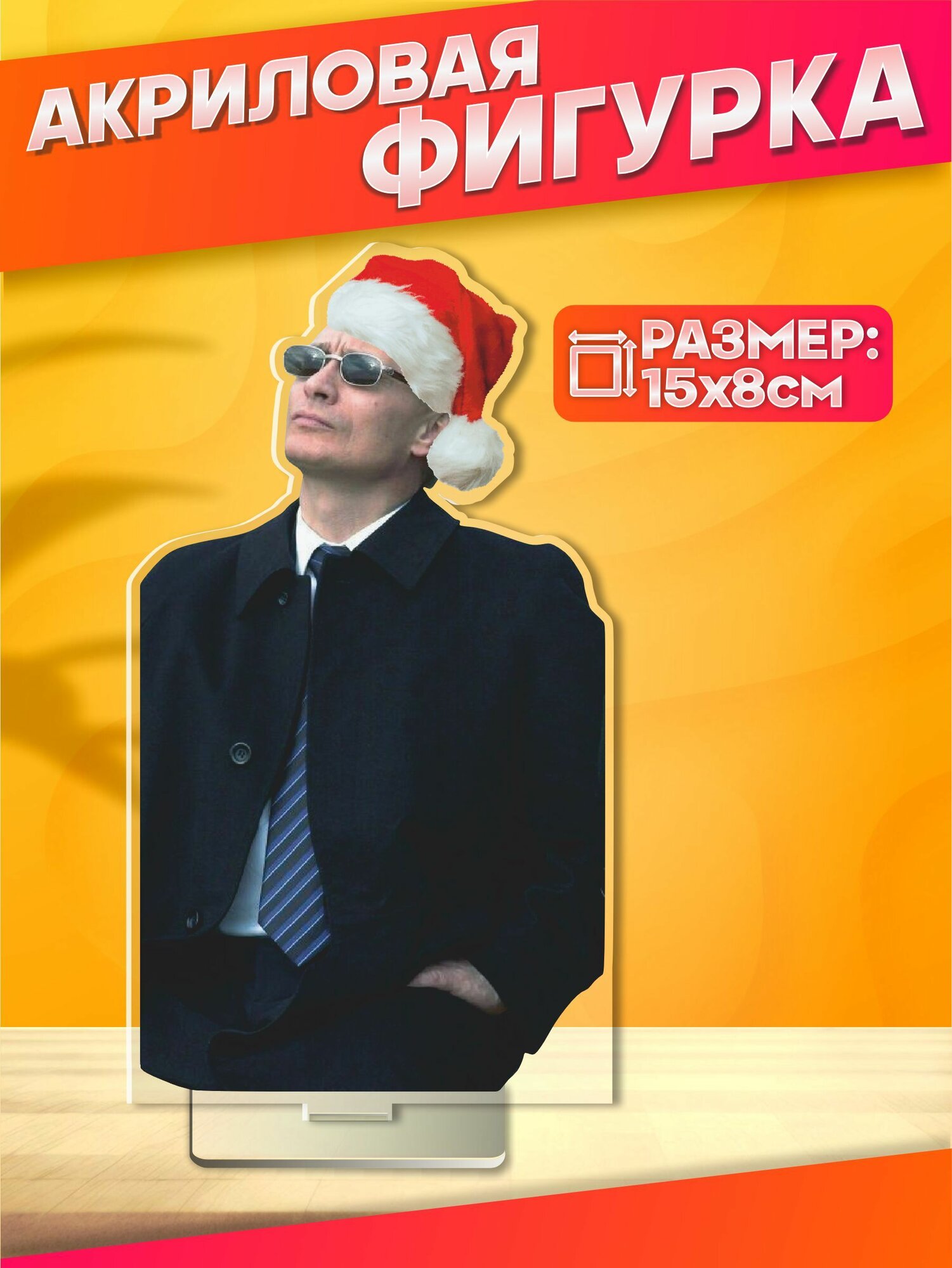 Акриловая фигурка Новогодний Владимир Путин