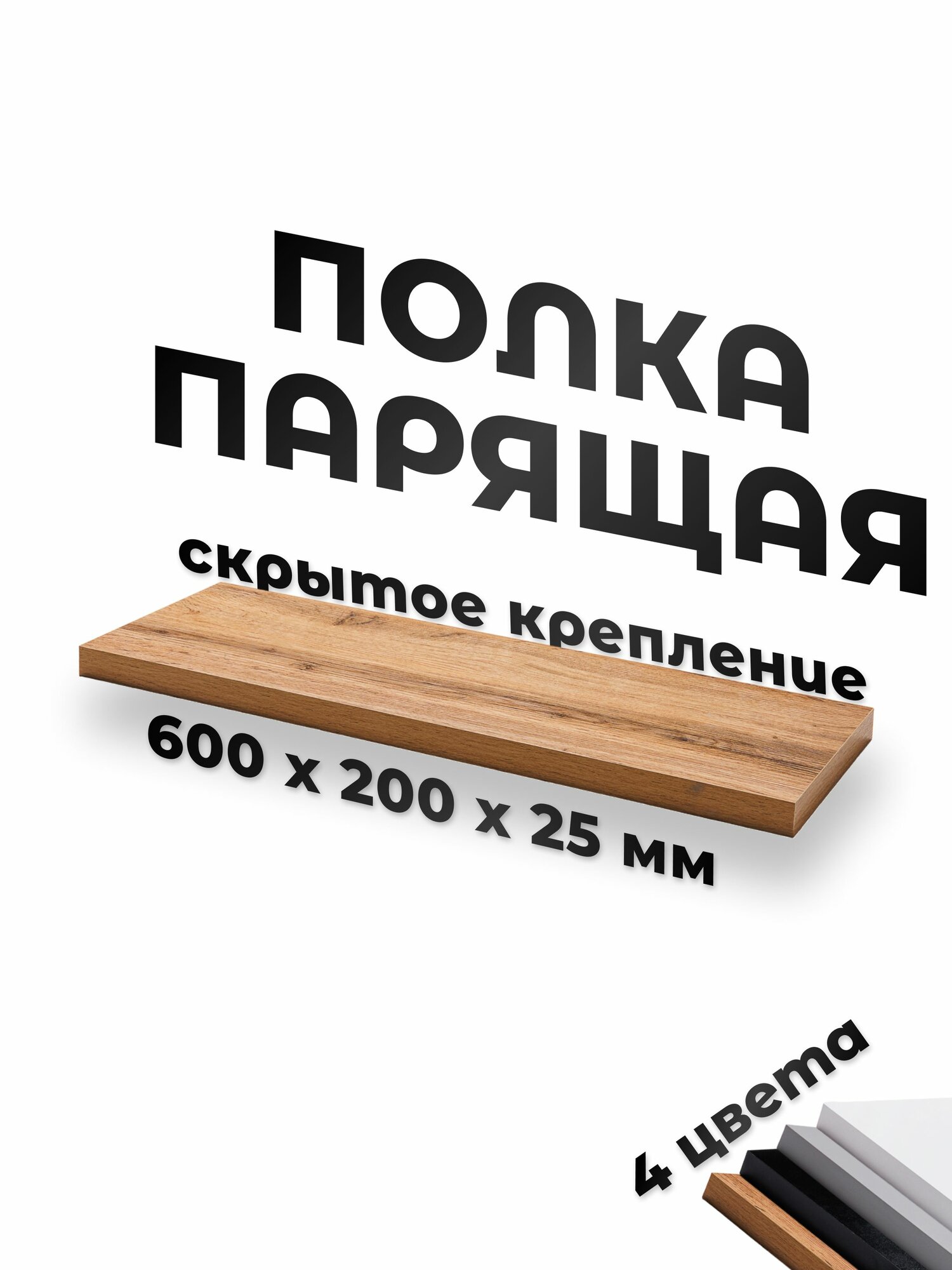 Полка настенная la polka прямая , со скрытым креплением , 60х20см , цвет деревянный, дуб вотан , полочка настенная
