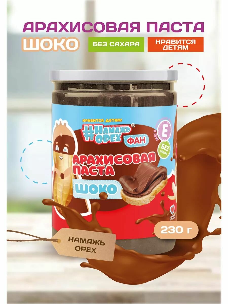 Шоколадная арахисовая паста Намажь орех Шоко, 230 грамм, натуральная ореховая сладость без сахара и без ГМО