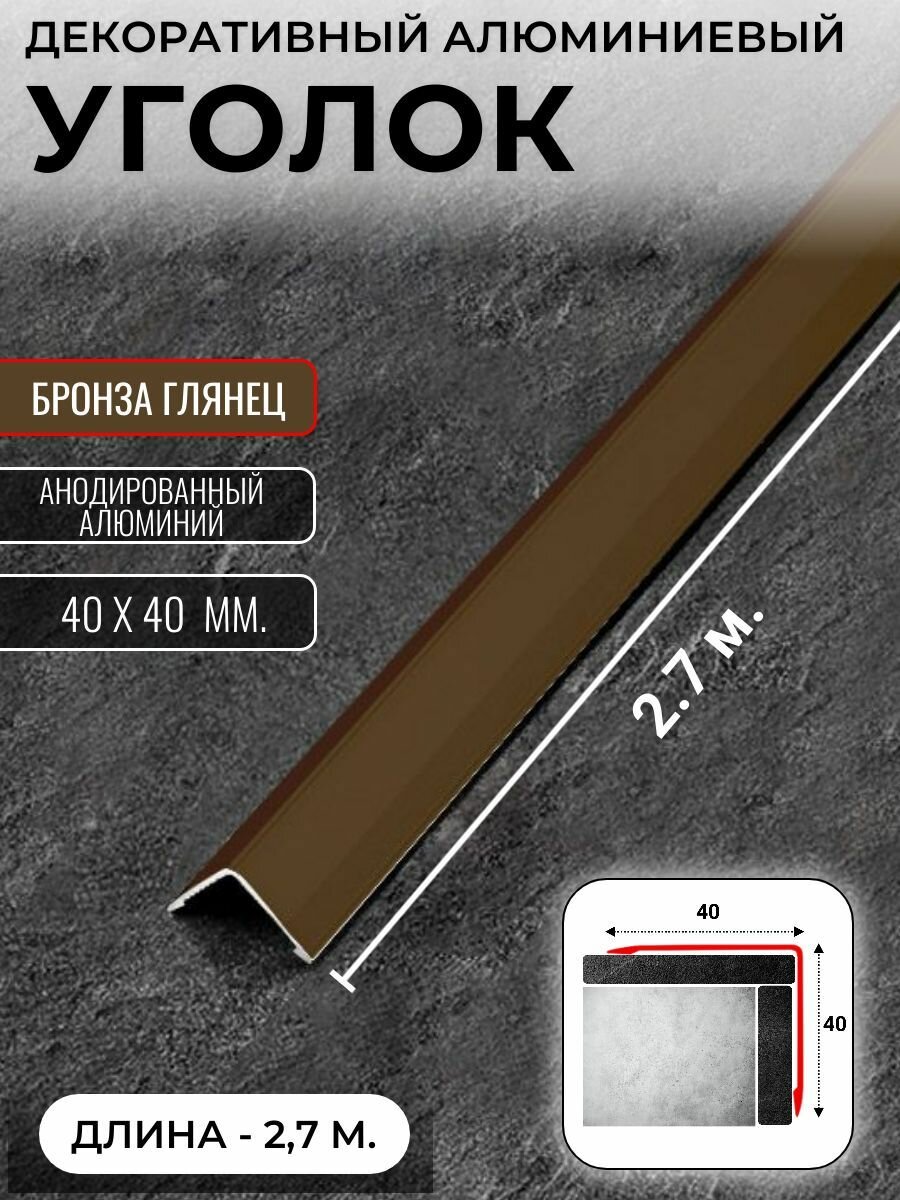 Алюминиевый анодированный декоративный уголок ПН 40х40мм бронза/глянец длина 2,7 м.