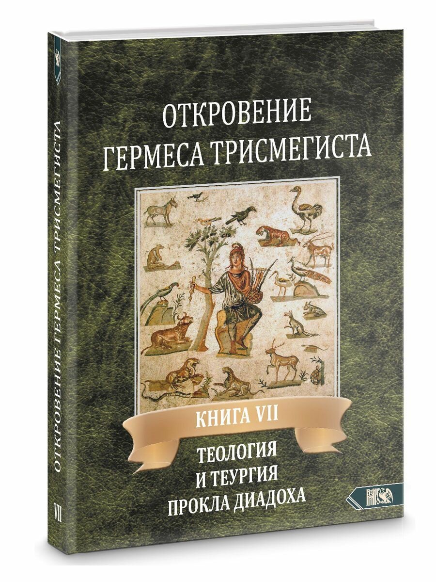Откровение Гермеса Трисмегиста. Книга 7. Теология и теургия Прокла Диадоха: Гимн великой Триаде в переложении Андре-Жана Фестюжьера