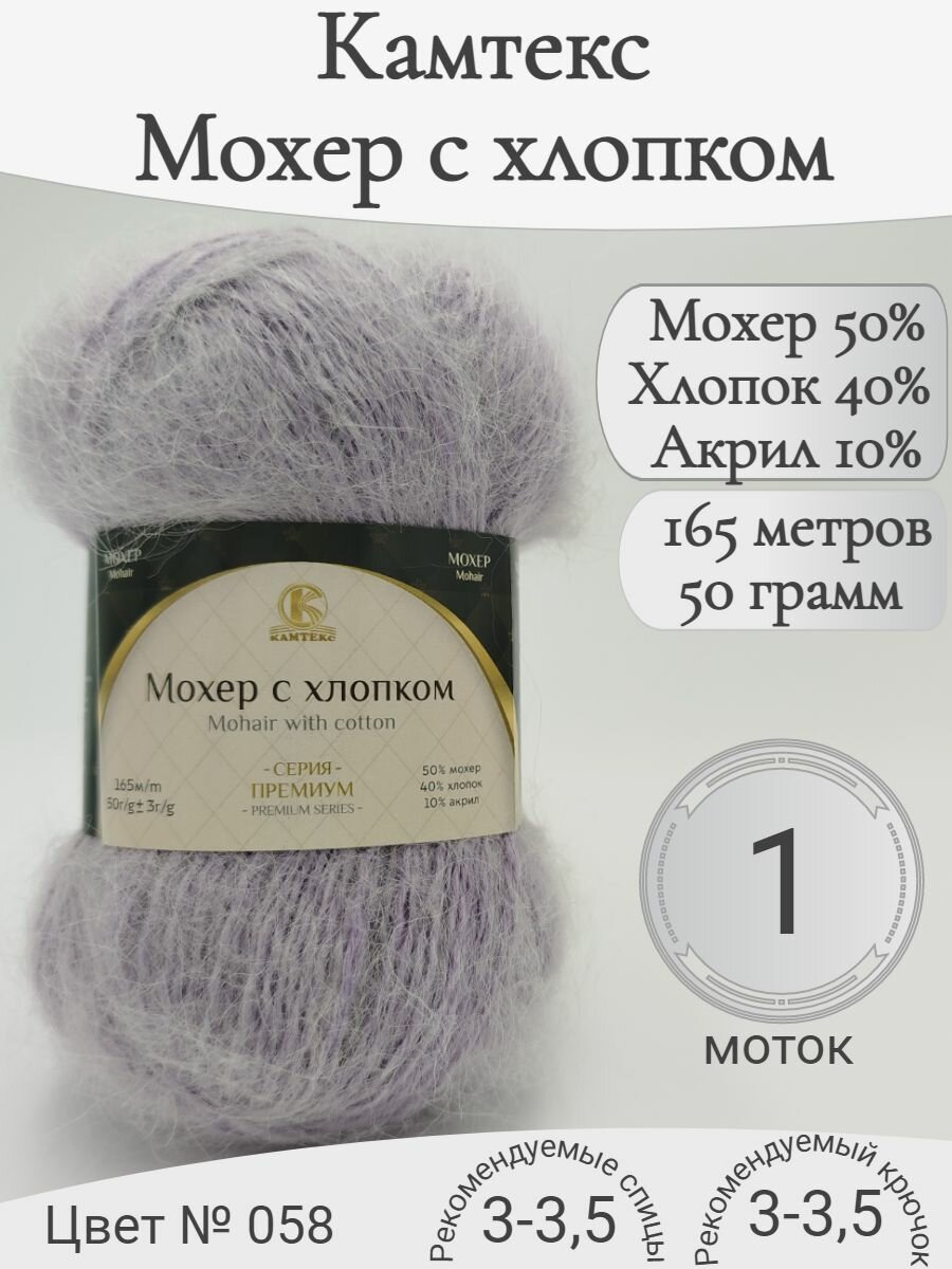 Пряжа Мохер с хлопком 058-сирень (1 мот)