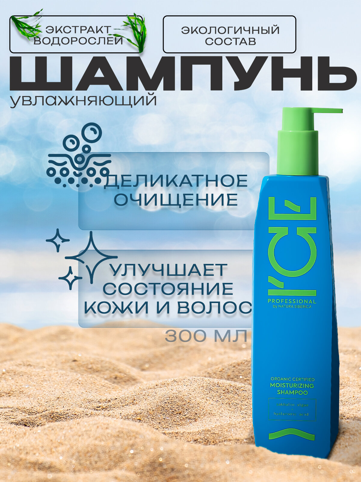 ICE by NATURA SIBERICA Шампунь Увлажняющий для волос MOISTURIZING 300 мл