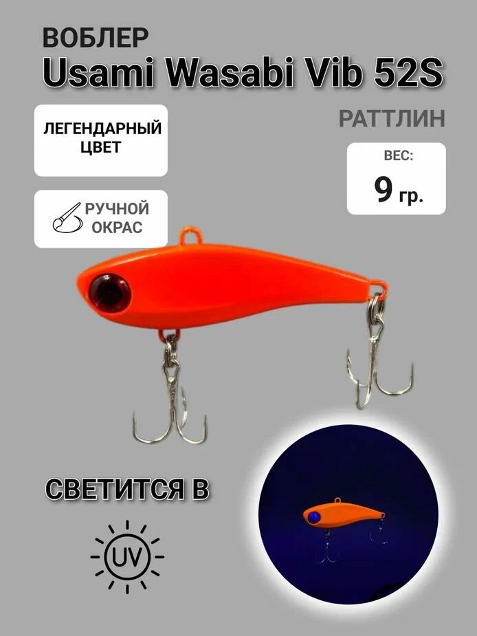 Воблер Usami Wasabi Виб на форель 52 мм раттлин ручная покраска