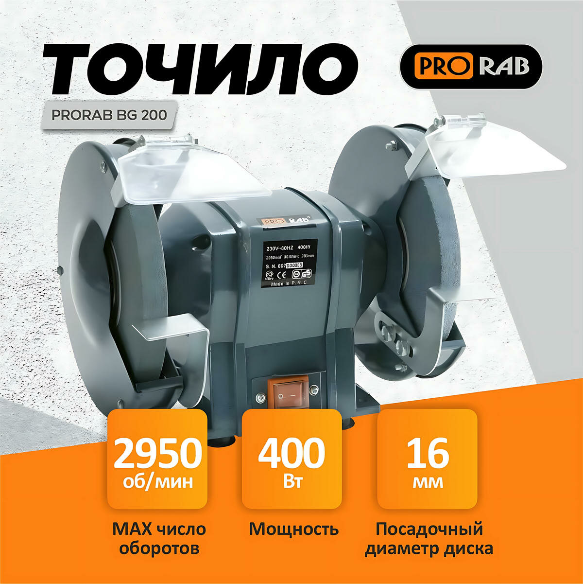 Точило PRORAB BG 200