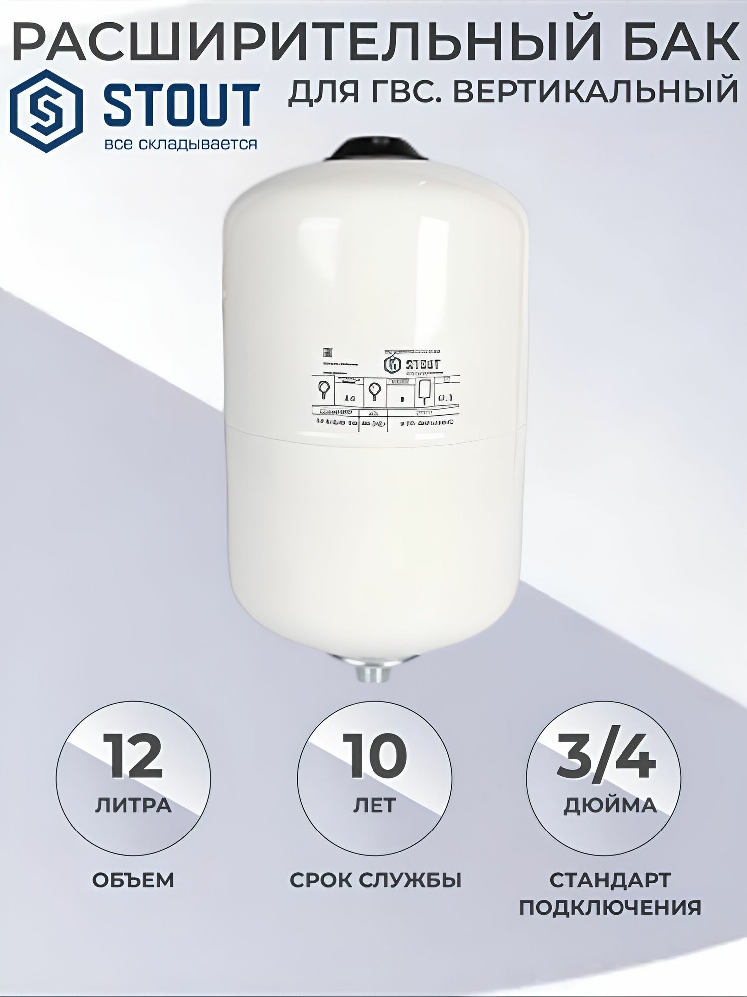 STOUT Расширительный бак для ГВС 12 л. вертикальный (цвет белый)
