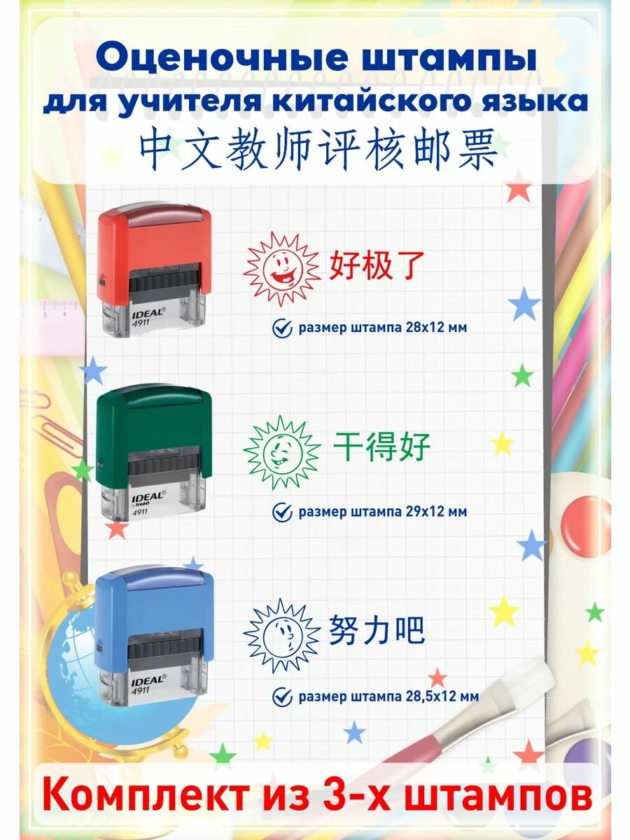 Оценочные штампы "Китайский язык", набор из 3 шт.