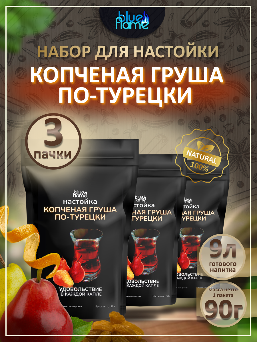 Настойка для самогона Копченая Груша по-Турецки 3 пачки, подарочный набор для настаивания