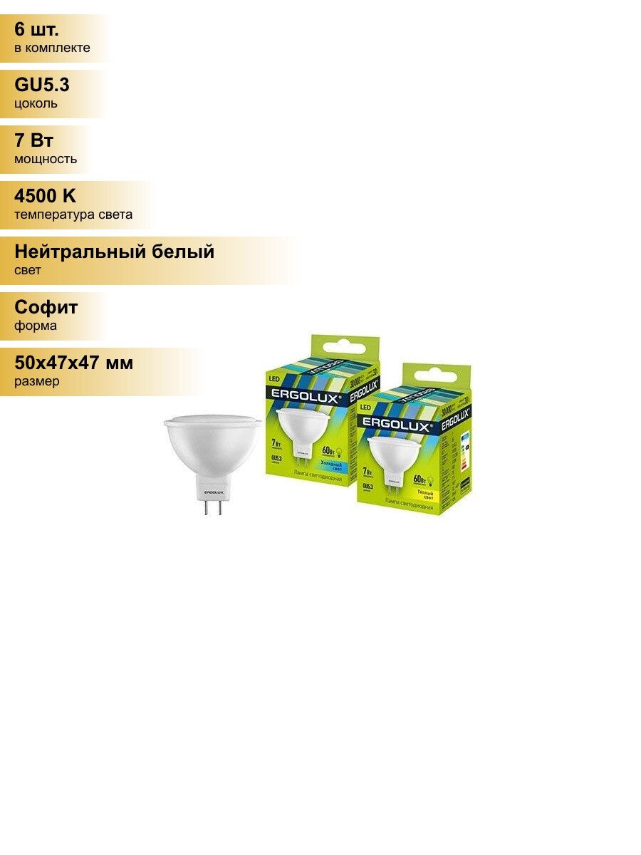 (6 шт.) Светодиодная лампочка Ergolux MR16 GU5.3 220V 7W(490lm 100°) 4500K 4K матовая 50x47 пластик/алюм. LED-JCDR-7W-GU5.3-4K Нейтральный белый. Цоколь GU5.3