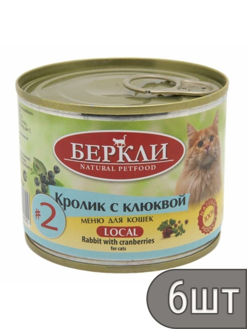 Berkley Набор 6 шт Консервы для кошек с кроликом с клюквой LOCAL 1.2 кг