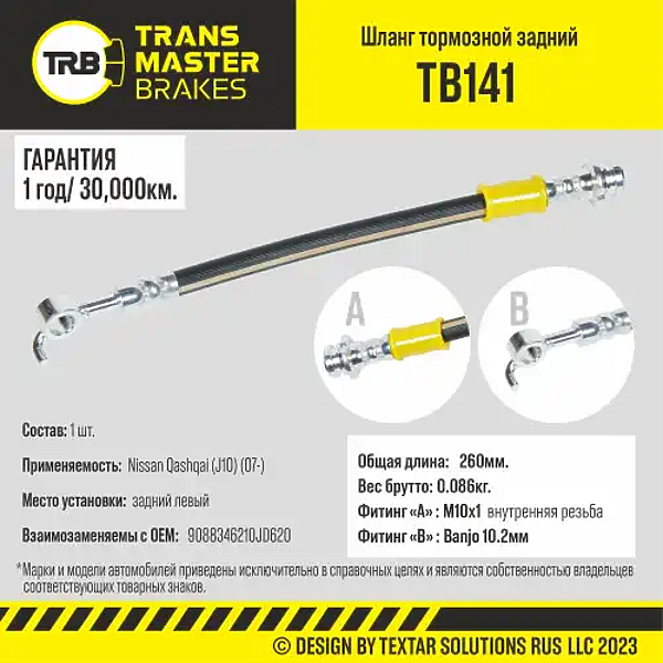 TRANSMASTER tb141 transmaster шланг тормозной задний левый для а / м Nissan (Ниссан) qashqai (j10) (07-) 46210jd