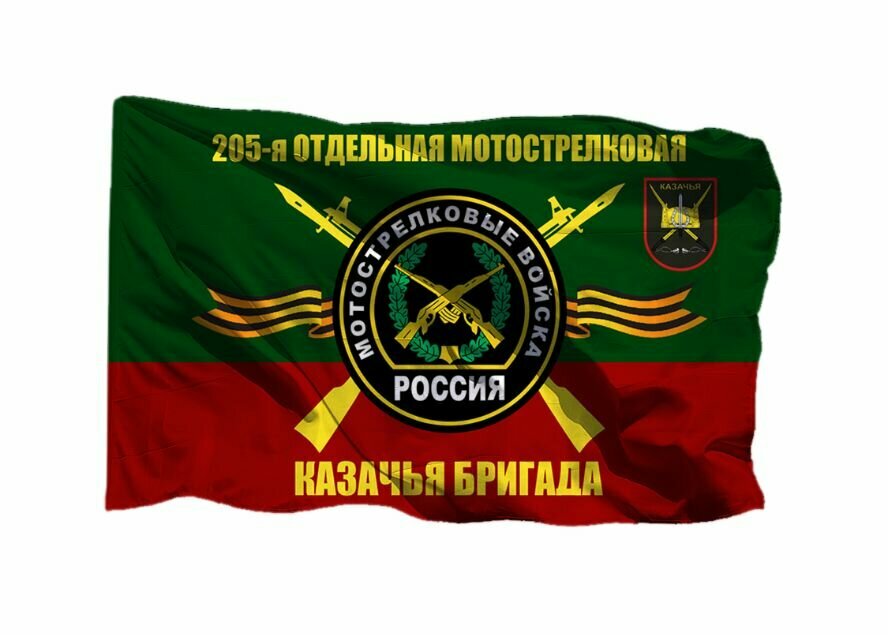 Флаг 205-я отдельная мотострелковая казачья бригада 70х105 см на сетке для уличного флагштока
