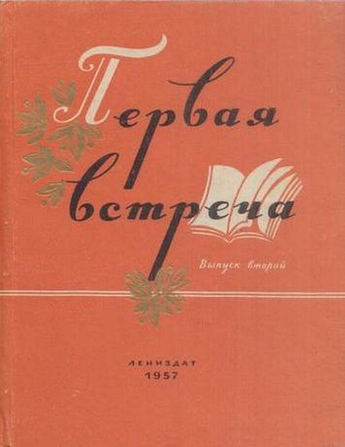 Первая встреча