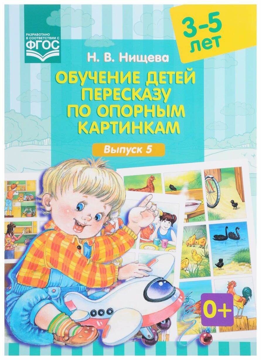Методическое пособие Детство-Пресс Нищева Н. В, Обучение детей пересказу по опорным картинкам, 3-5 лет, выпуск 5 (714091)
