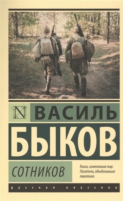 Книга АСТ Быков Василь Сотников. Обелиск, 2021, 320 страниц