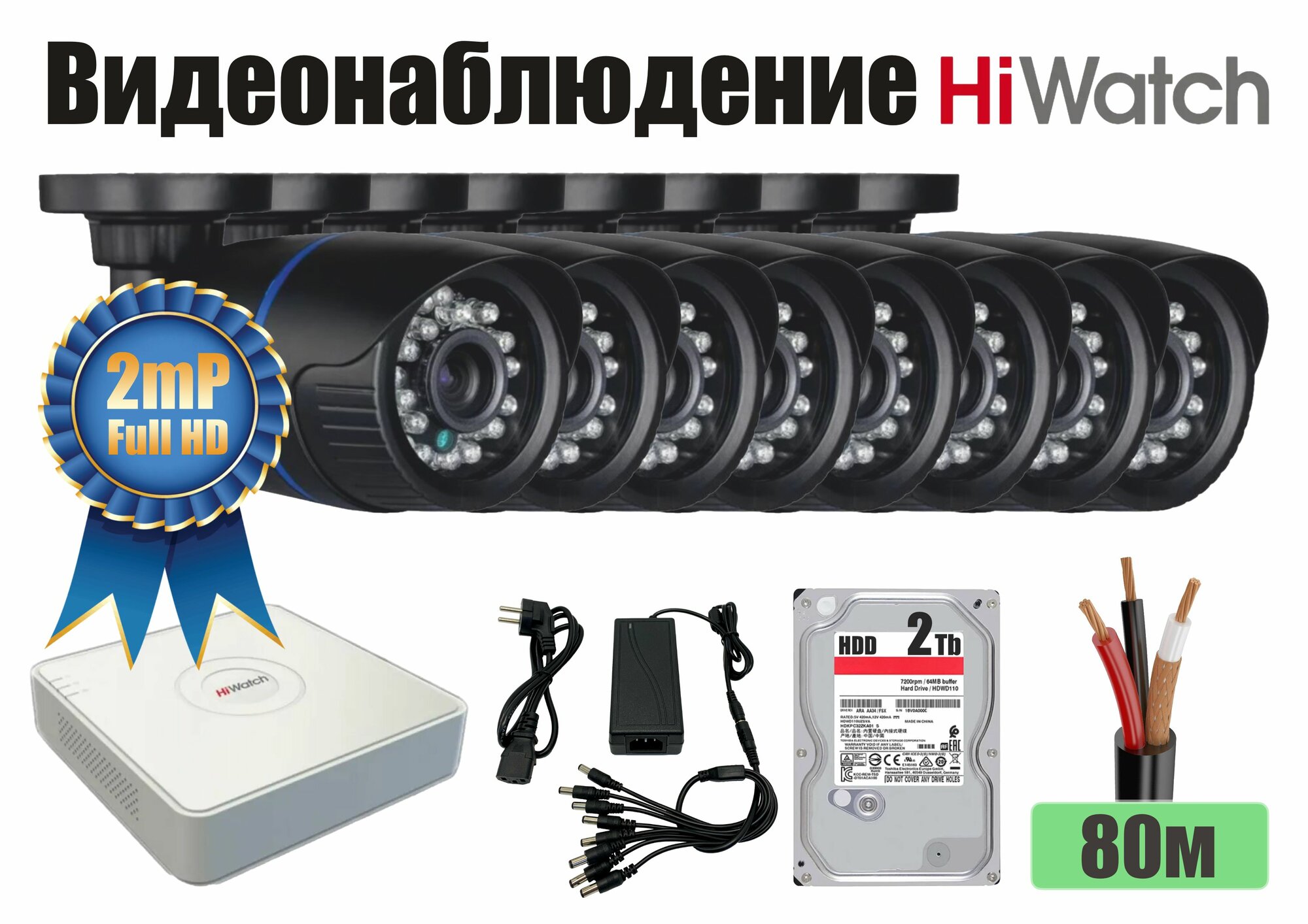 Полный готовый HiWatch комплект видеонаблюдения на 8 камер Full HD (KITH8AHD100B1080P_HDD2Tb)