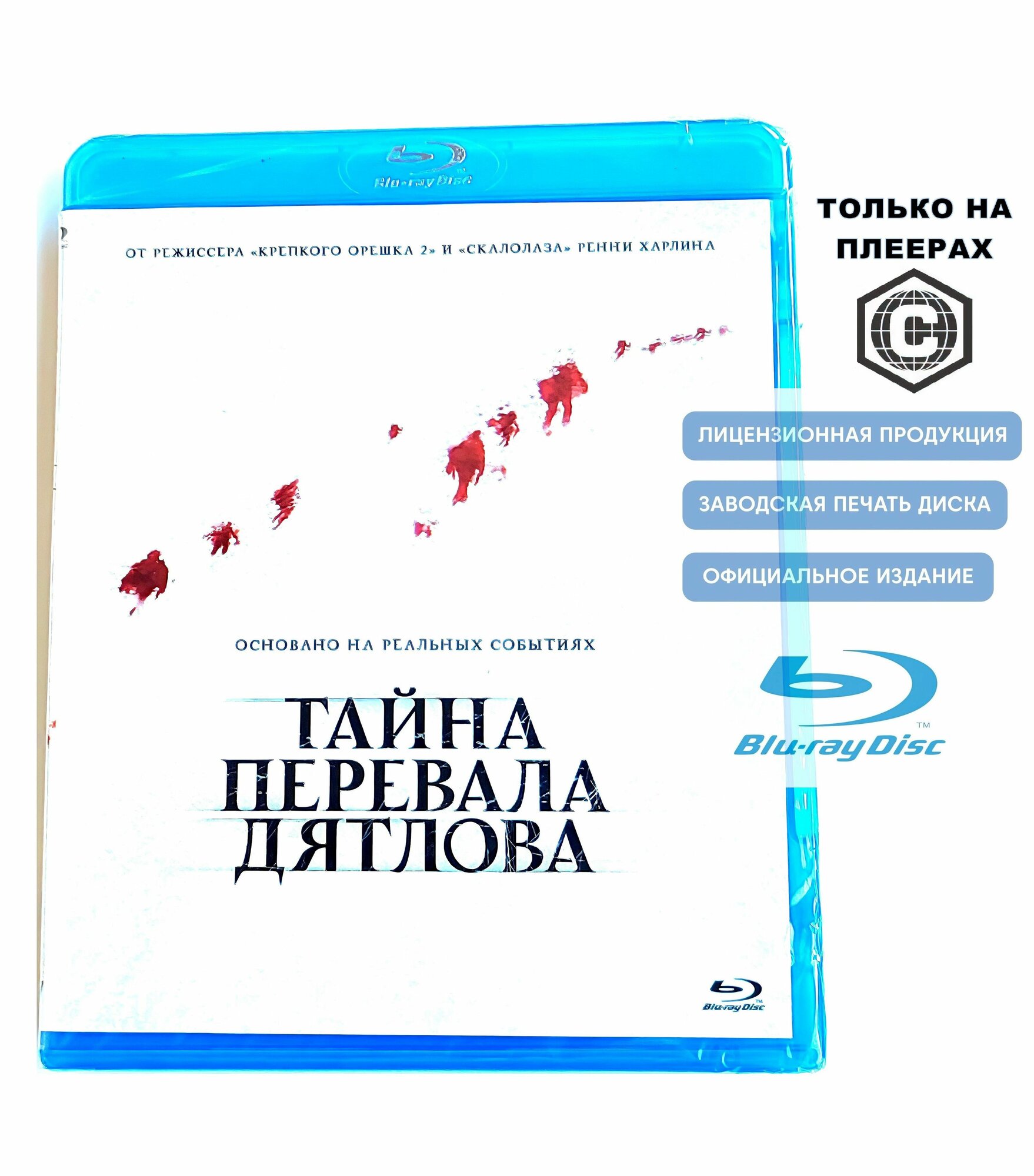 Фильм. Тайна перевала Дятлова (2013, Blu-ray диск) ужасы, фантастика от Ренни Харлина / 18+
