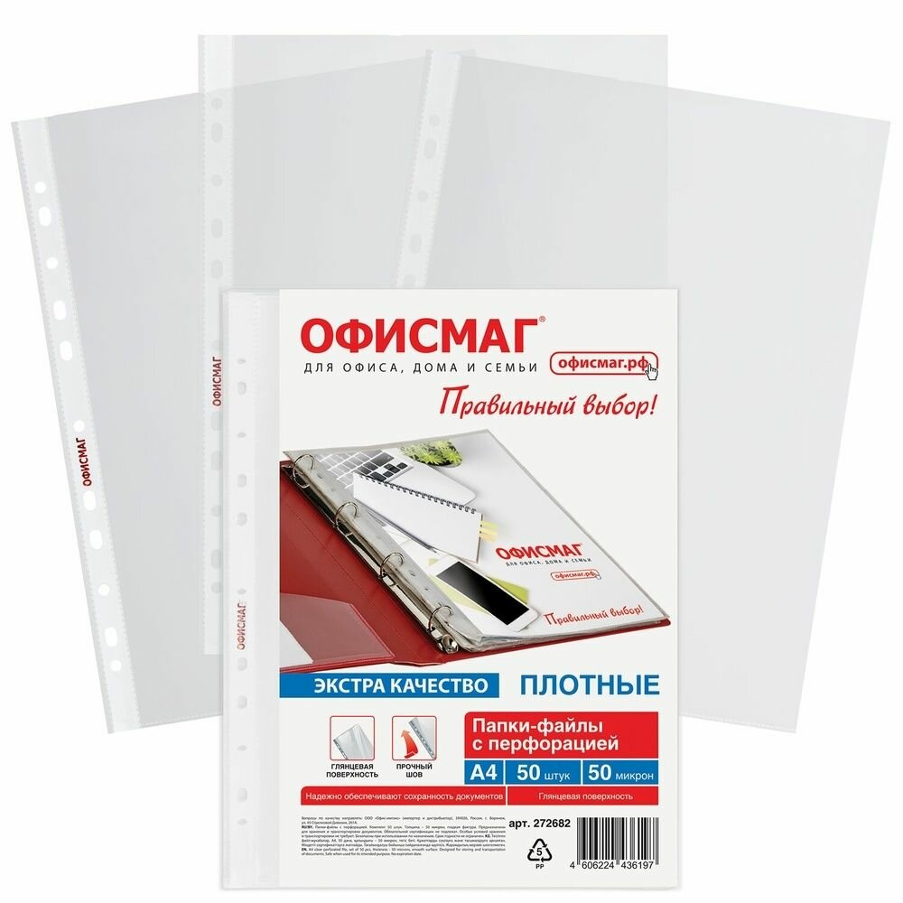 Папки-файлы Офисмаг перфорированные А4 Экстра, комплект 50 шт, гладкие, плотные, 50 мкм