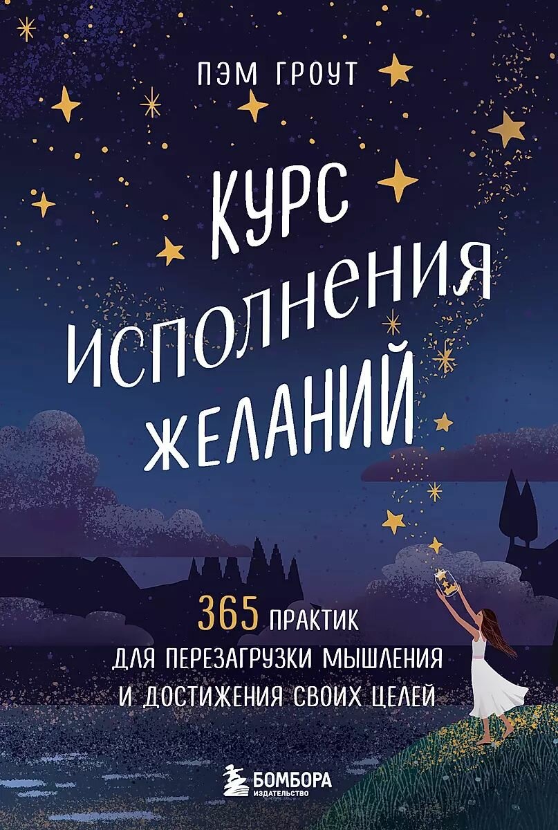 Книга Бомбора Курс исполнения желаний, 365 практик для перезагрузки мышления и достижения своих целей