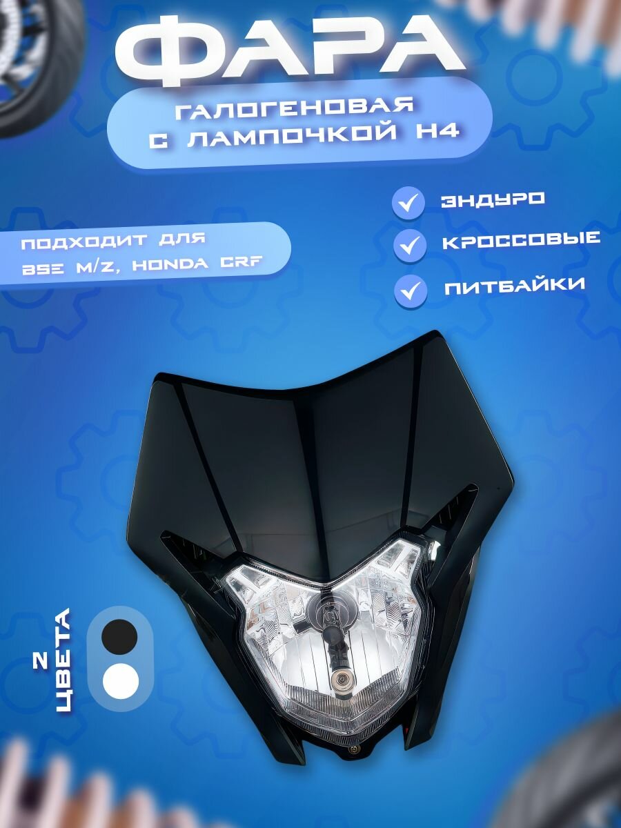 Фара для эндуро мотоциклов BSE M/Z, Honda CRF черная