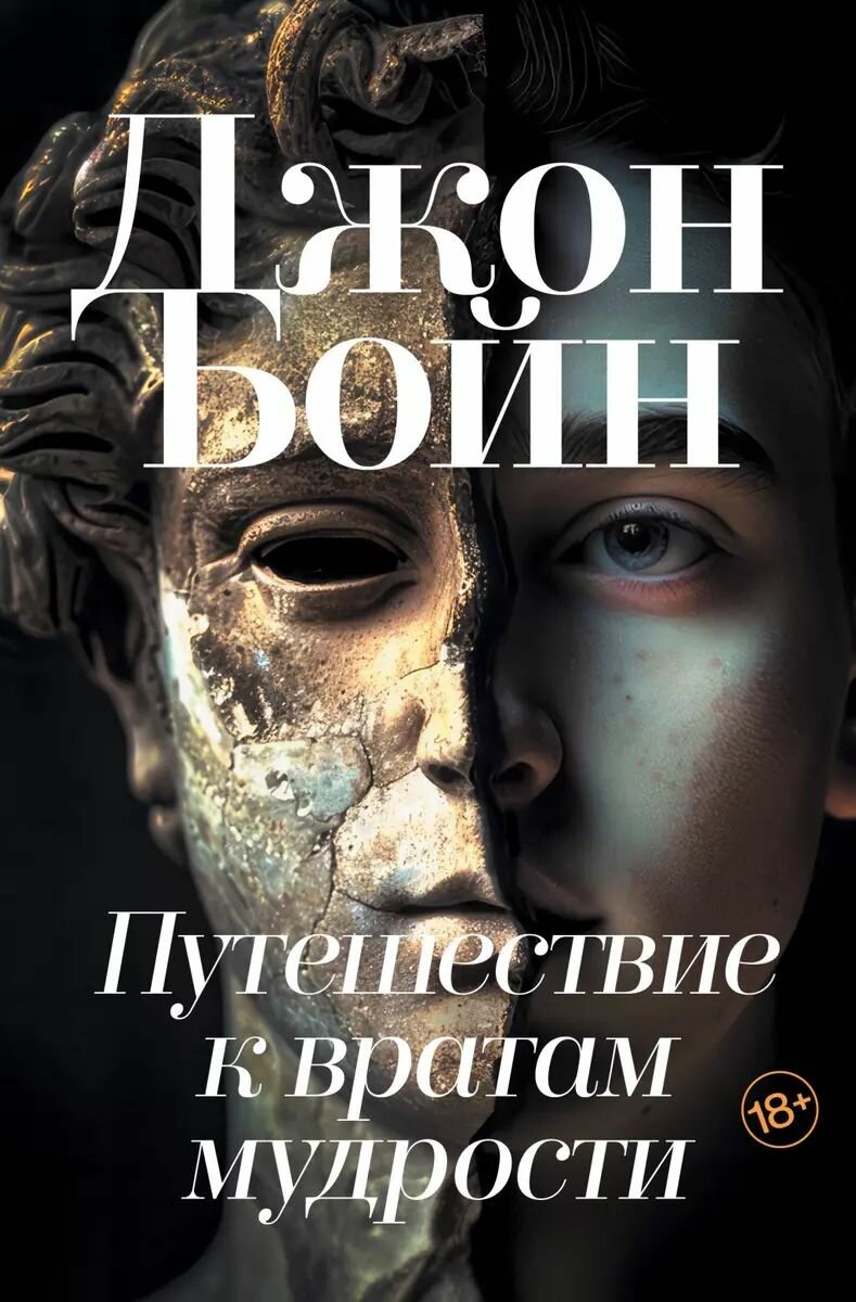 Книга Фантом-Пресс Путешествие к вратам мудрости. Бойн Дж, 2024 г